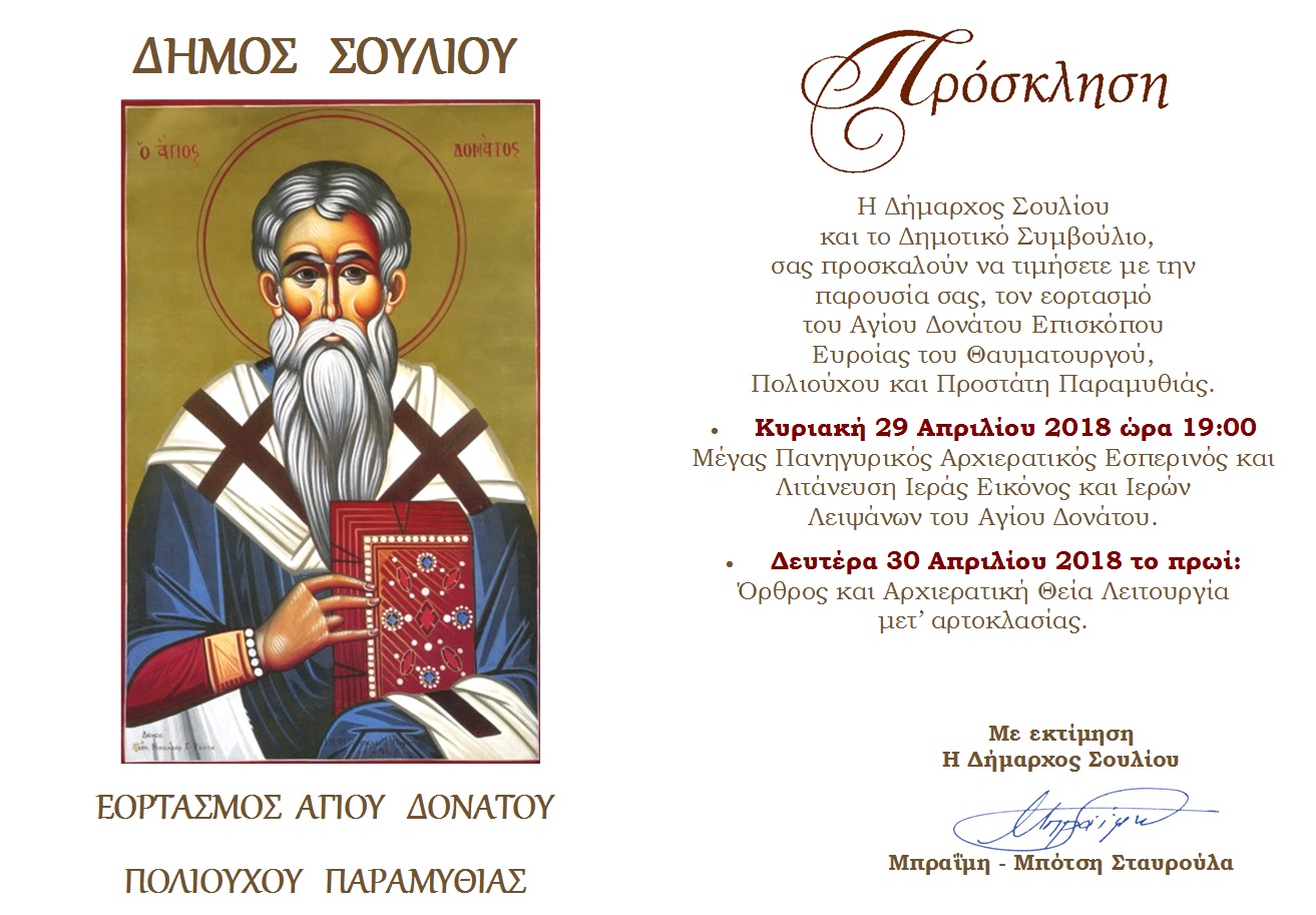 ΕΟΡΤΑΣΜΟΣ ΑΓΙΟΥ ΔΟΝΑΤΟΥ ΠΟΛΙΟΥΧΟΥ ΠΑΡΑΜΥΘΙΑΣ | Δήμος Σουλίου