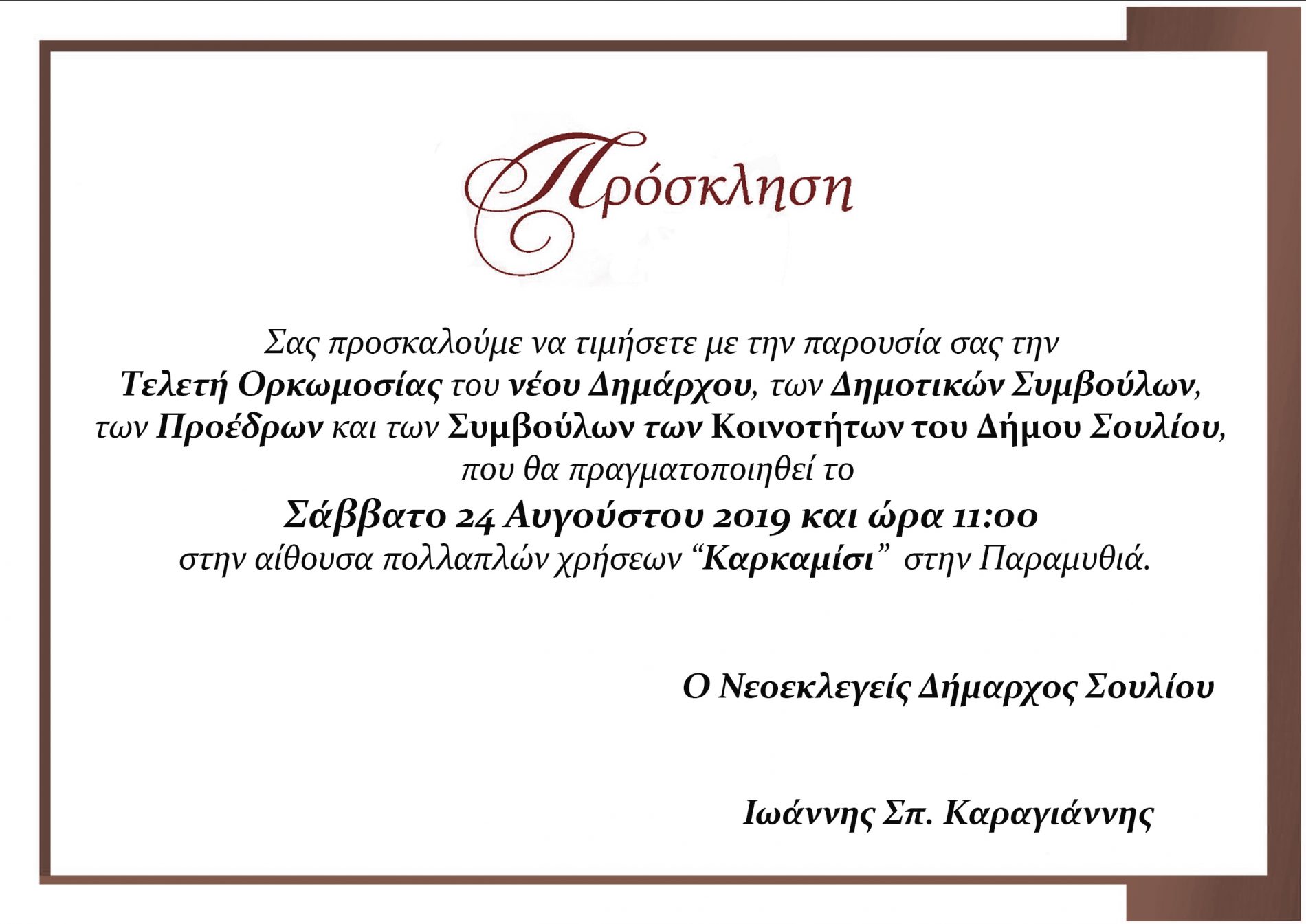Πρόσκληση στην τελετή ορκωμοσίας της νέας Δημοτικής Αρχής | Δήμος Σουλίου