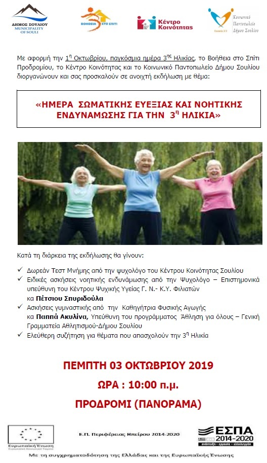 ΗΜΕΡΑ ΣΩΜΑΤΙΚΗΣ ΕΥΕΞΙΑΣ ΚΑΙ ΝΟΗΤΙΚΗΣ ΕΝΔΥΝΑΜΩΣΗΣ ΓΙΑ ΤΗΝ 3η ΗΛΙΚΙΑ ...