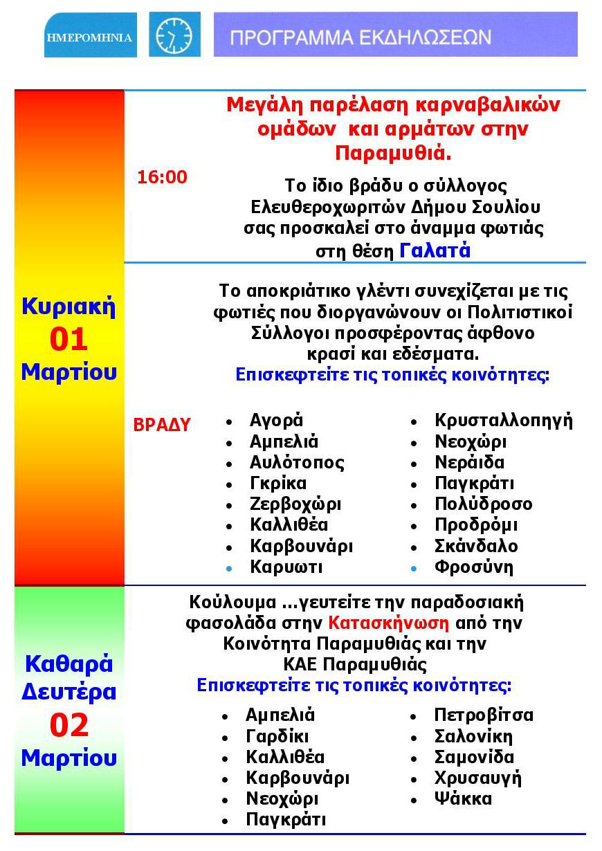 ΠΡΟΓΡΑΜΜΑ ΑΠΟΚΡΙΩΝ 2020 ΔΗΜΟΥ ΣΟΥΛΙΟΥ | Δήμος Σουλίου