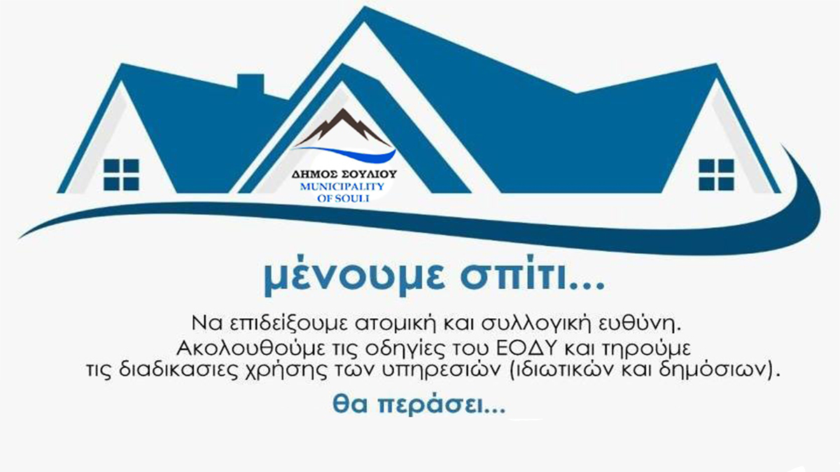 ΣΧΕΔΙΟ ΔΡΑΣΗΣ ΑΝΤΙΜΕΤΩΠΙΣΗΣ ΕΚΤΑΚΤΗΣ ΑΝΑΓΚΗΣ COVID – 19 | Δήμος Σουλίου