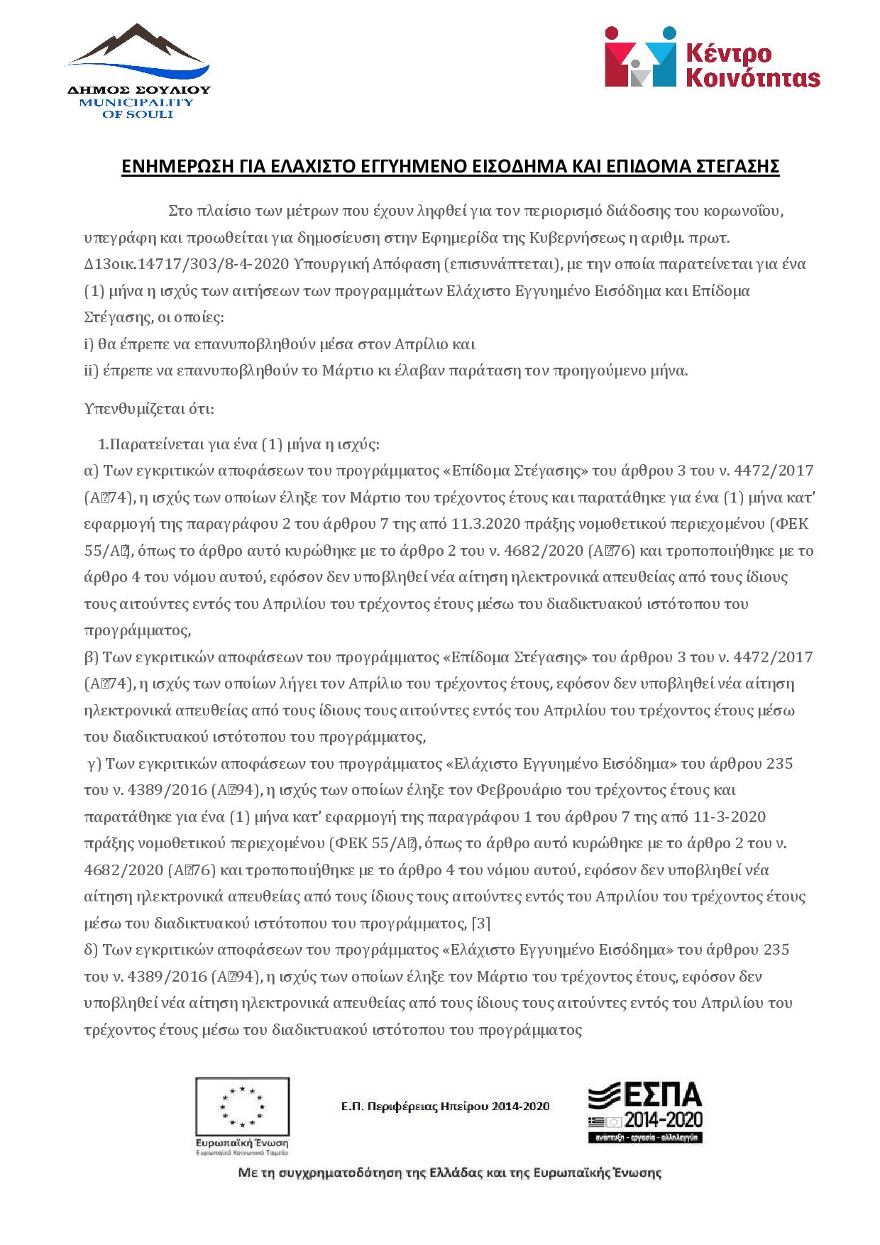 ΕΝΗΜΕΡΩΣΗ ΓΙΑ ΕΛΑΧΙΣΤΟ ΕΓΓΥΗΜΕΝΟ ΕΙΣΟΔΗΜΑ ΚΑΙ ΕΠΙΔΟΜΑ ΣΤΕΓΑΣΗΣ | Δήμος ...