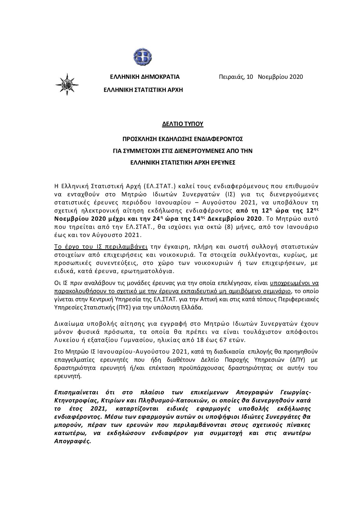 ΠΡΟΣΚΛΗΣΗ ΕΚΔΗΛΩΣΗΣ ΕΝΔΙΑΦΕΡΟΝΤΟΣ ΓΙΑ ΣΥΜΜΕΤΟΧΗ ΣΤΙΣ ΔΙΕΝΕΡΓΟΥΜΕΝΕΣ ΑΠΟ ...