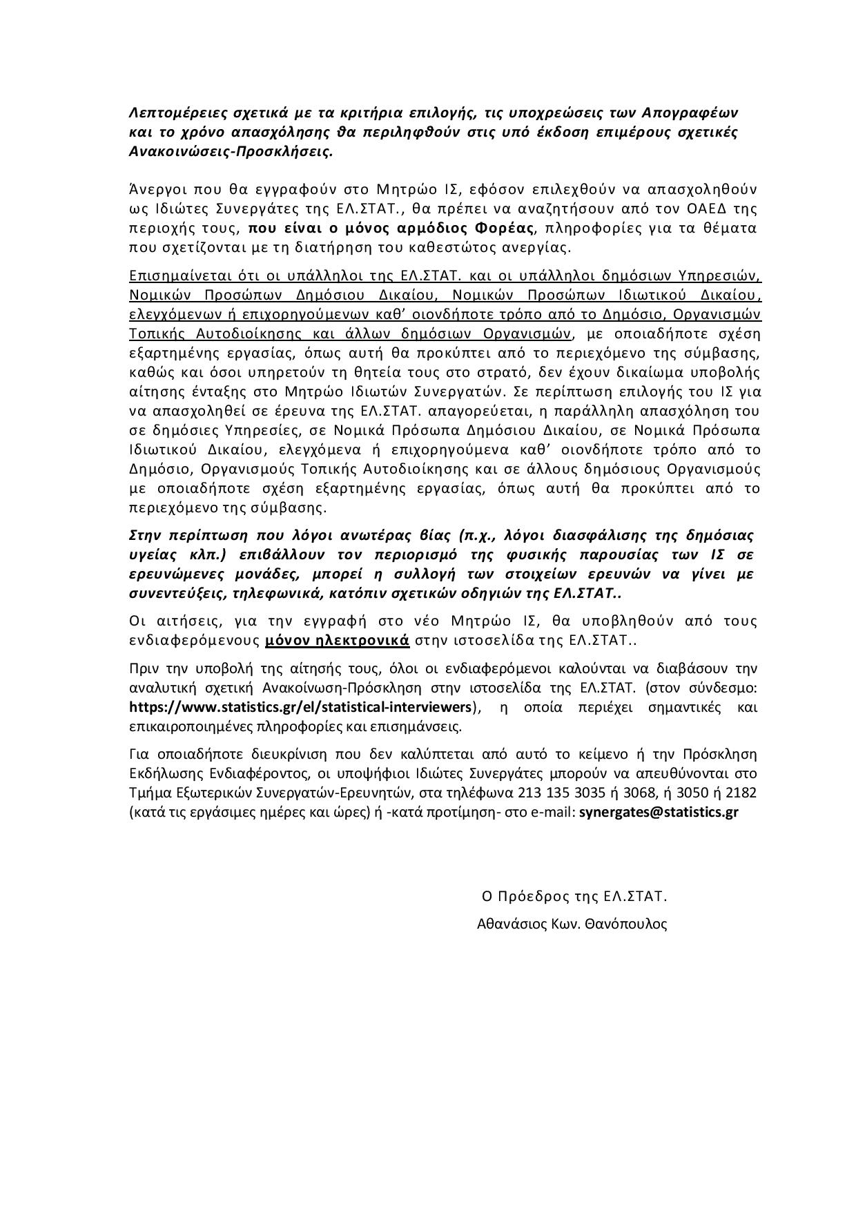 ΠΡΟΣΚΛΗΣΗ ΕΚΔΗΛΩΣΗΣ ΕΝΔΙΑΦΕΡΟΝΤΟΣ ΓΙΑ ΣΥΜΜΕΤΟΧΗ ΣΤΙΣ ΔΙΕΝΕΡΓΟΥΜΕΝΕΣ ΑΠΟ ...
