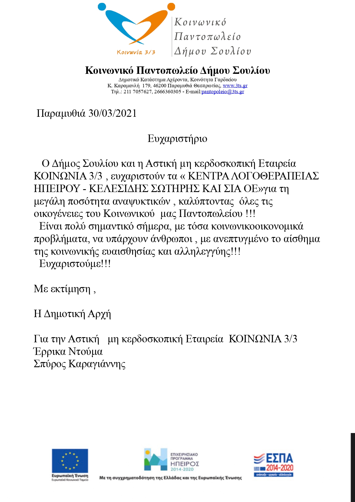 Ευχαριστήριο προς «ΚΕΝΤΡΑ ΛΟΓΟΘΕΡΑΠΕΙΑΣ ΗΠΕΙΡΟΥ - ΚΕΛΕΣΙΔΗΣ ΣΩΤΗΡΗΣ ΚΑΙ ...