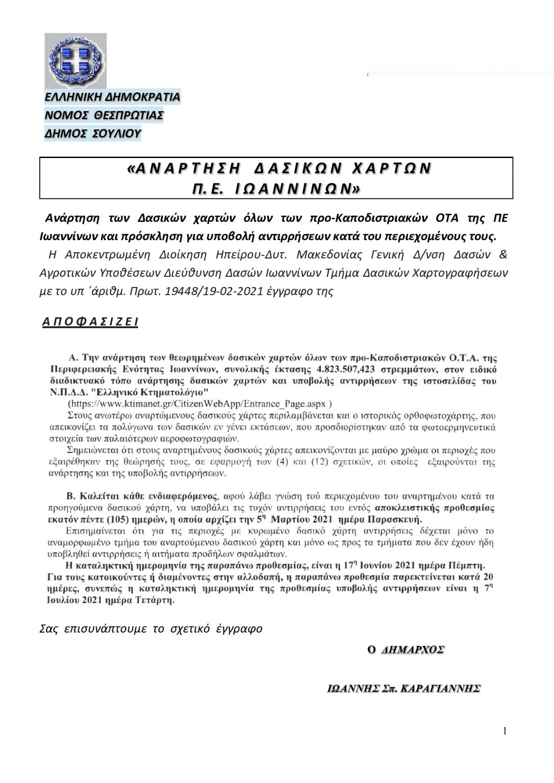 ΑΝΑΡΤΗΣΗ ΔΑΣΙΚΩΝ ΧΑΡΤΩΝ Π. Ε. ΙΩΑΝΝΙΝΩΝ | Δήμος Σουλίου