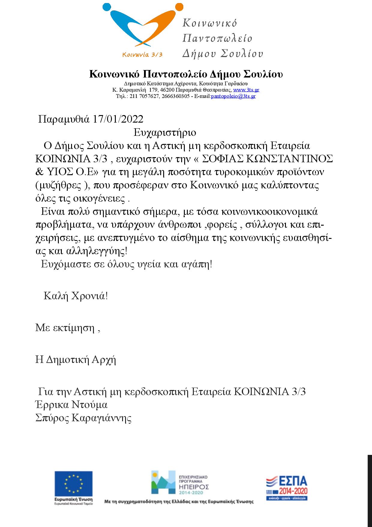 Ευχαριστήριο προς την εταιρία «ΣΟΦΙΑΣ ΚΩΝΣΤΑΝΤΙΝΟΣ & ΥΙΟΣ Ο.Ε» | Δήμος ...