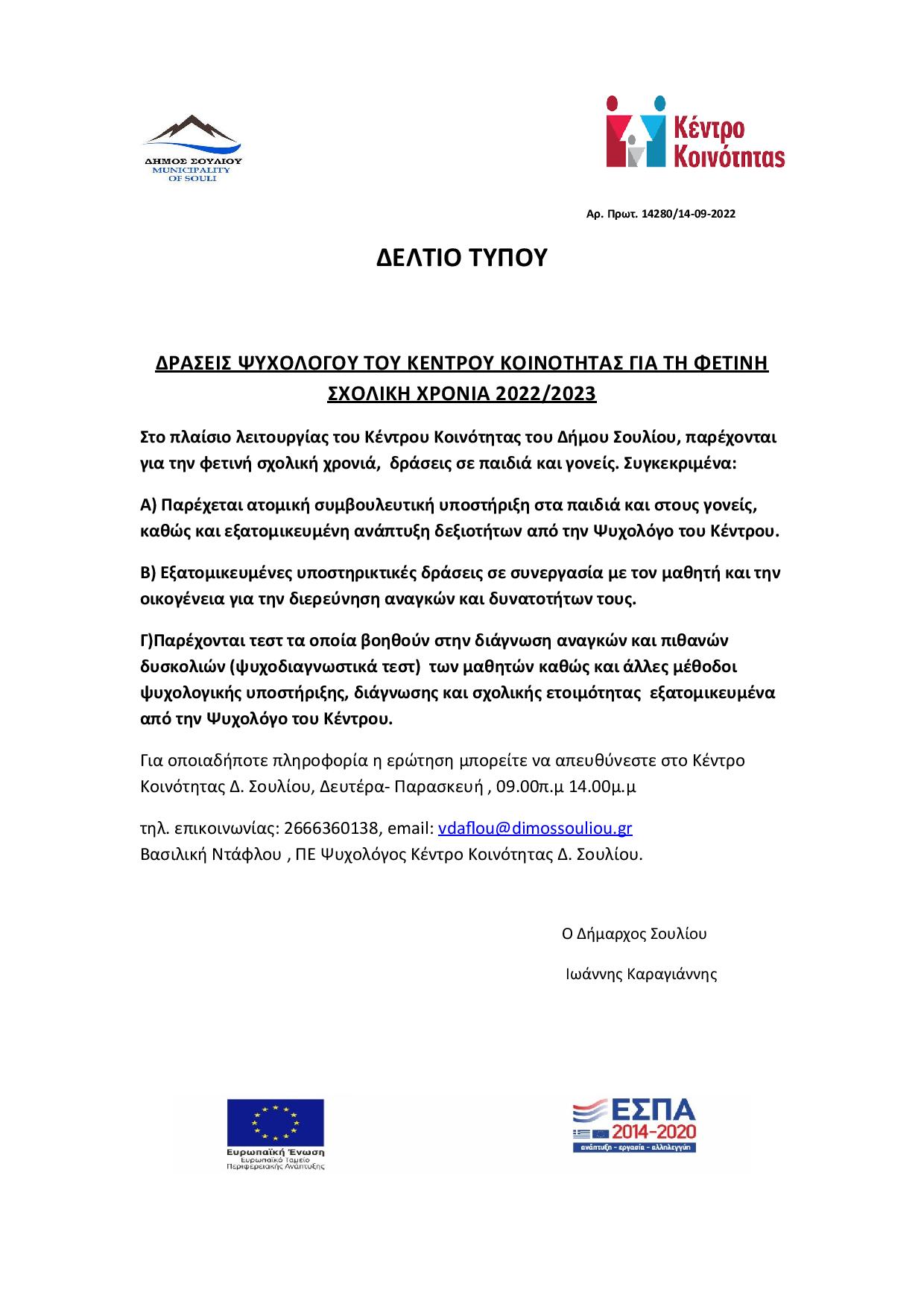 ΔΡΑΣΕΙΣ ΨΥΧΟΛΟΓΟΥ ΤΟΥ ΚΕΝΤΡΟΥ ΚΟΙΝΟΤΗΤΑΣ ΓΙΑ ΤΗ ΦΕΤΙΝΗ ΣΧΟΛΙΚΗ ΧΡΟΝΙΑ ...