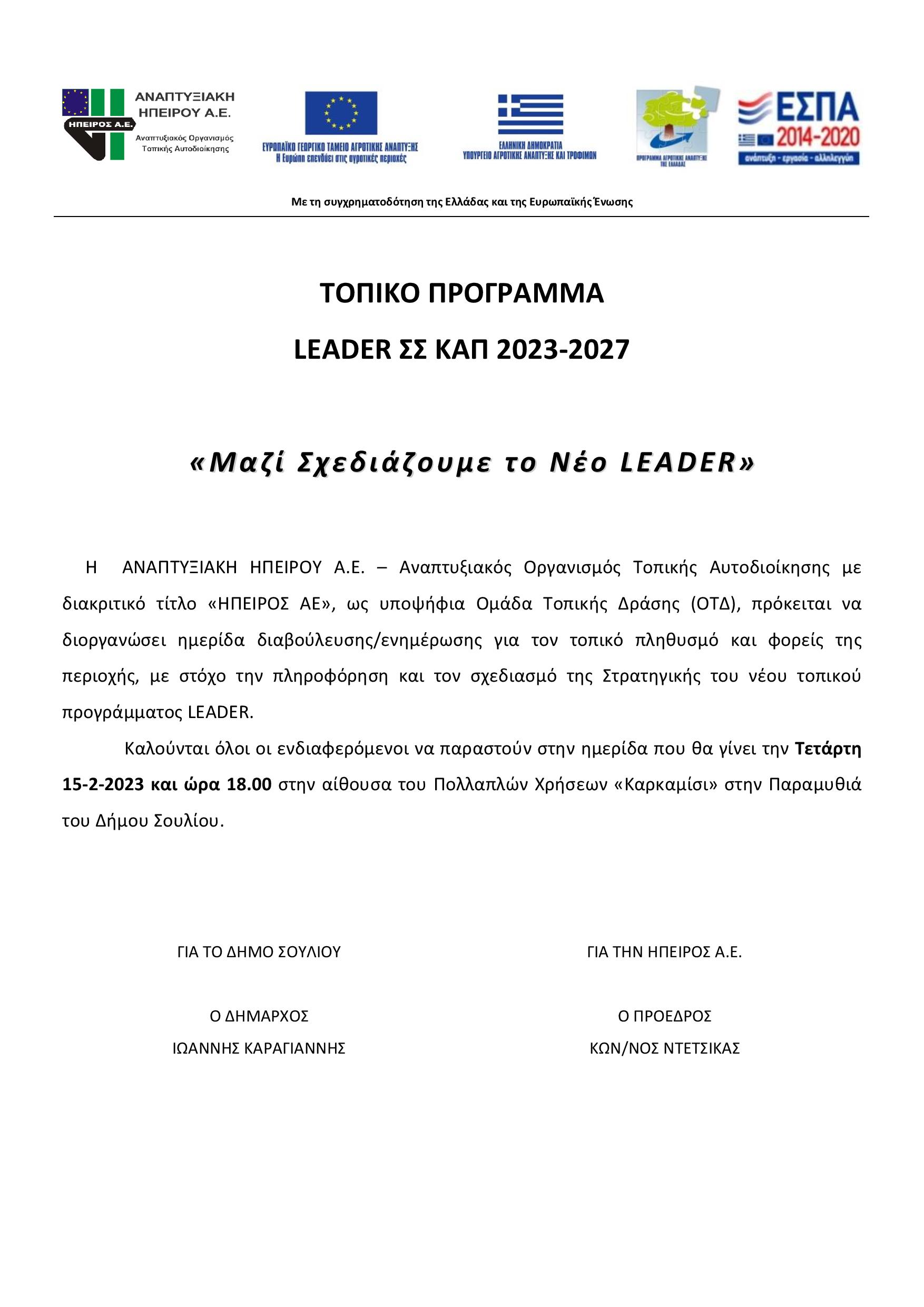 ΤΟΠΙΚΟ ΠΡΟΓΡΑΜΜΑ: LEADER ΣΣ ΚΑΠ 2023-2027 «Μαζί Σχεδιάζουμε το Νέο ...