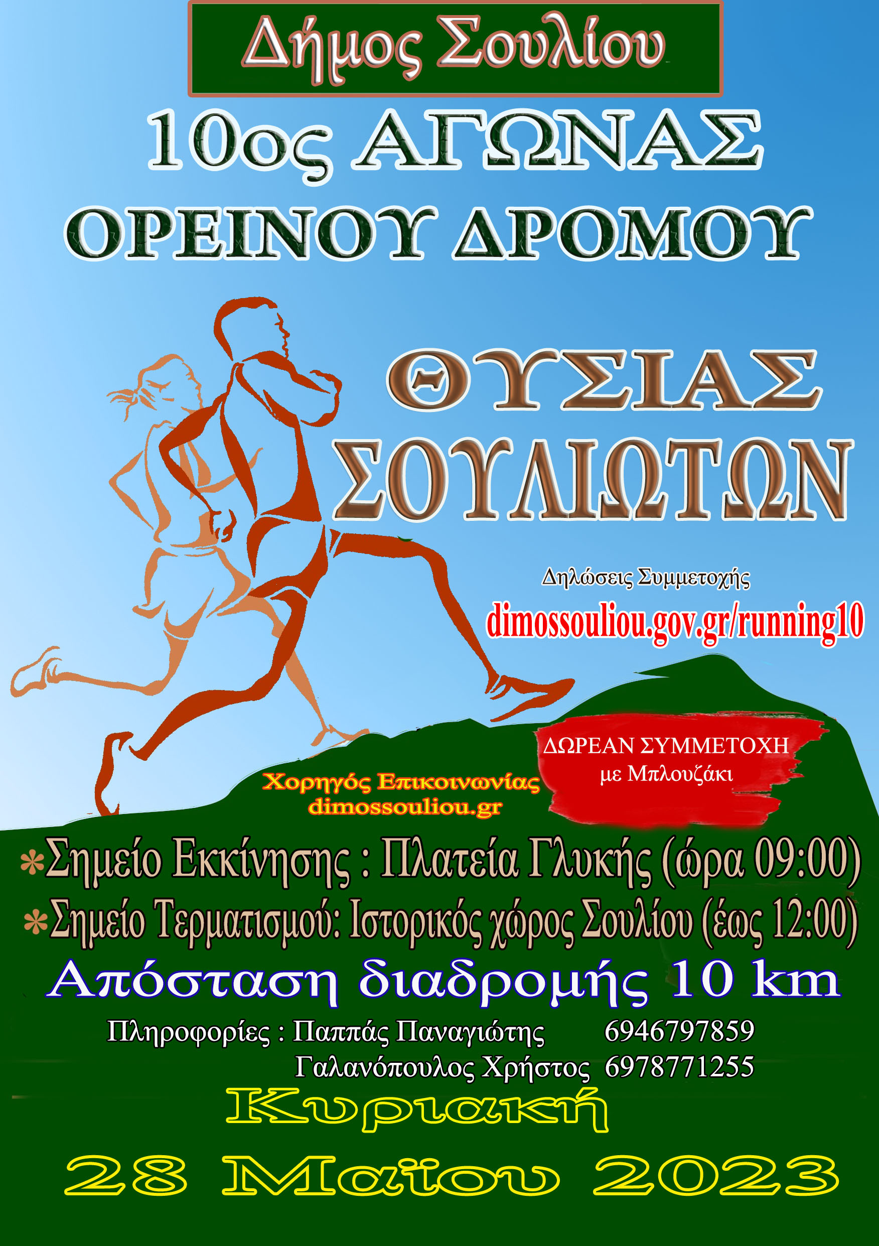 10ος Αγώνας Ορεινού Δρόμου “Θυσίας Σουλιωτών” | Δήμος Σουλίου