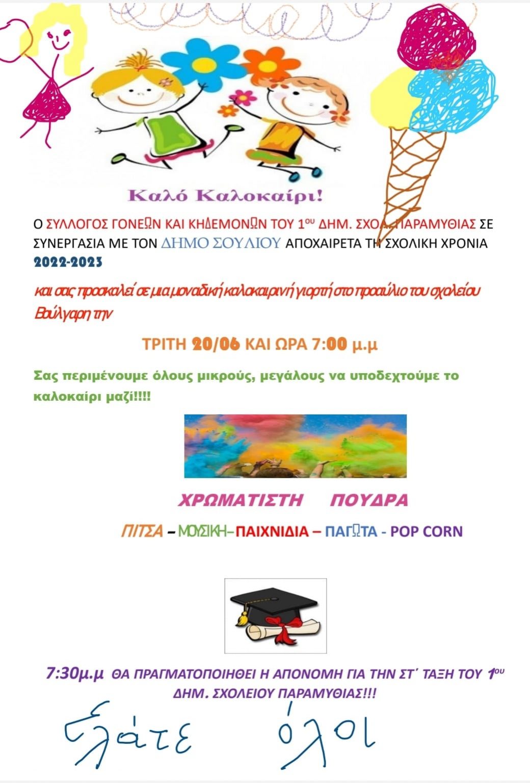 Εκδήλωση για το τέλος της σχολικής χρονιάς | Δήμος Σουλίου