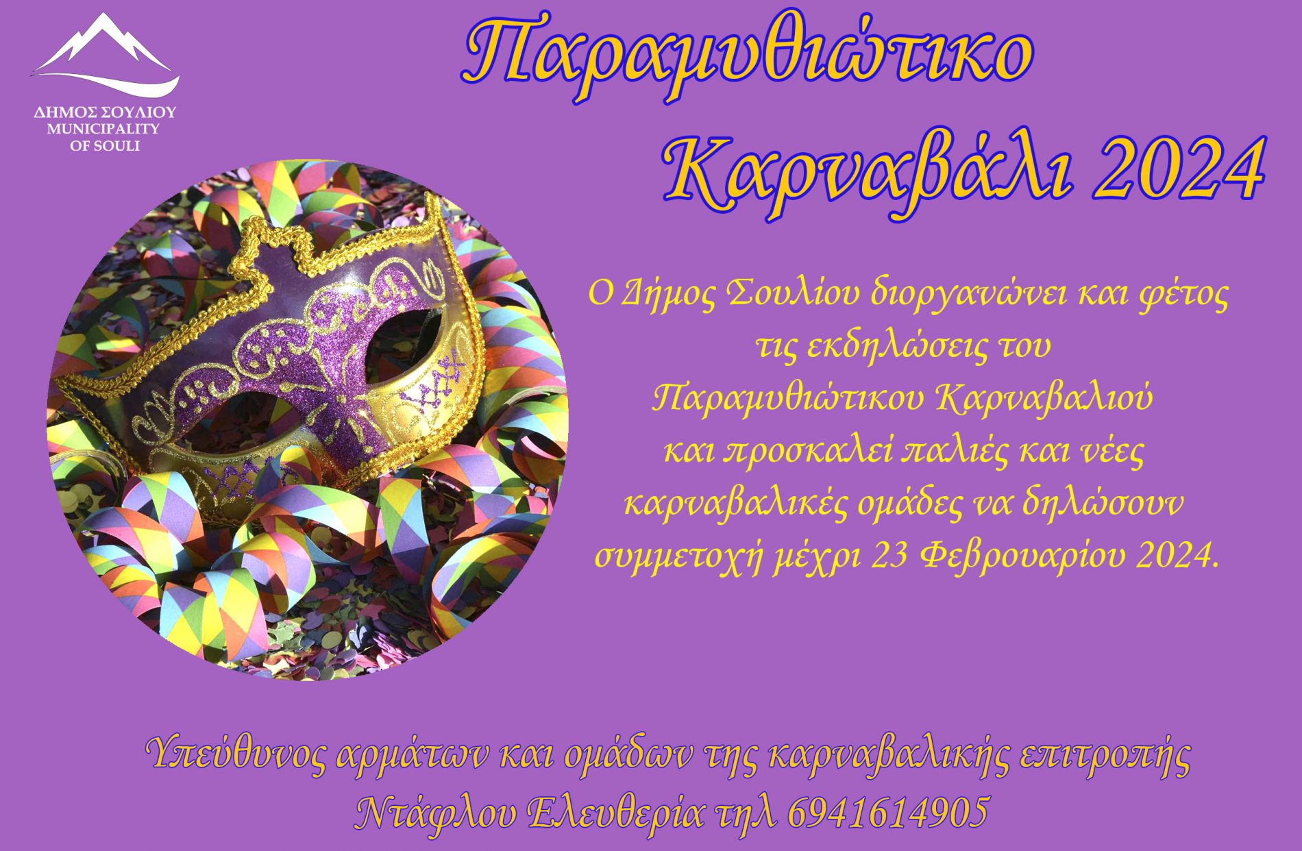 Δήλωση συμμετοχής στο Παραμυθιώτικο Καρναβάλι 2024 | Δήμος Σουλίου