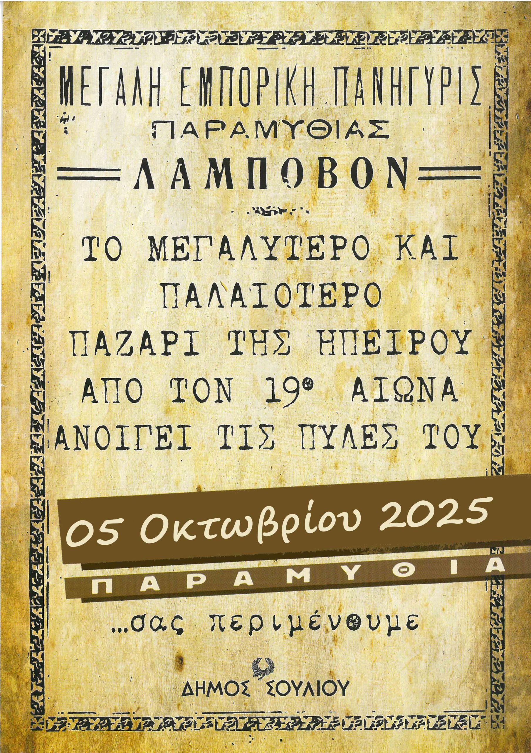 Εμποροπανήγυρης Παραμυθιάς (Λάμποβο) 2025 | Δήμος Σουλίου